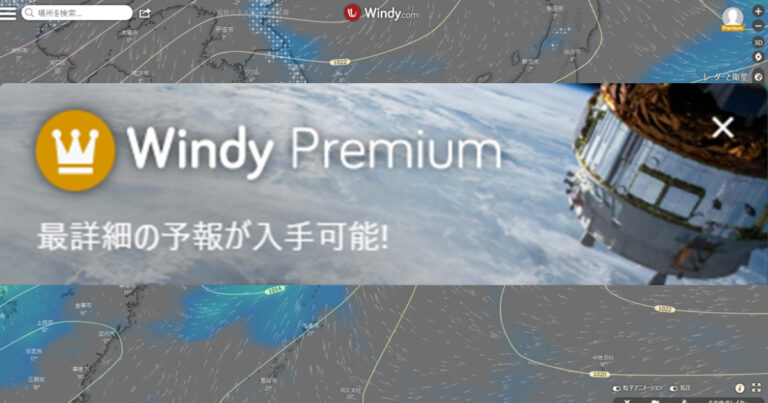 Windyのpremium有料版ってどうなの？解説します | 気象予報士のぶやんの学習帳